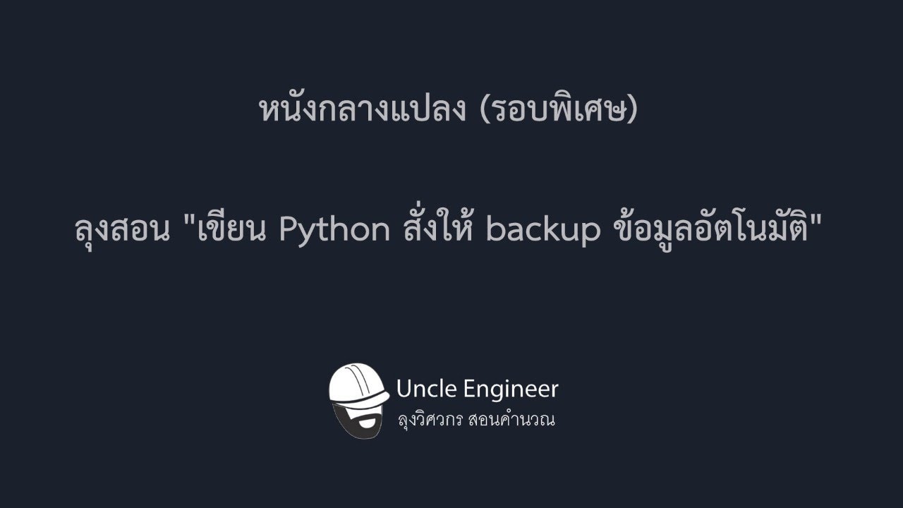ลุงสอน "เขียน Python สั่งให้ backup ข้อมูลอัตโนมัติ" - YouTube
