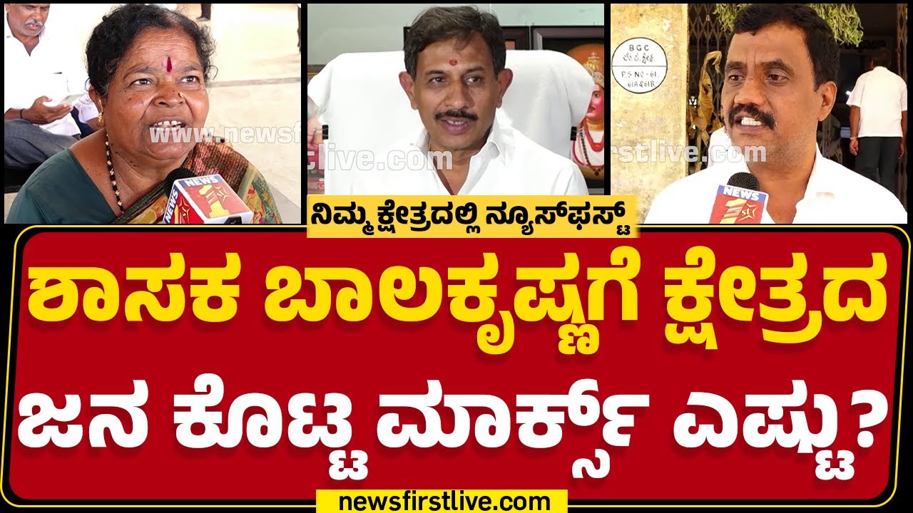 HC Balakrishna : Magadi ವಿಧಾನಸಭಾ ಕ್ಷೇತ್ರದಿಂದ ಗ್ರೌಂಡ್ ರಿಪೋರ್ಟ್ ...