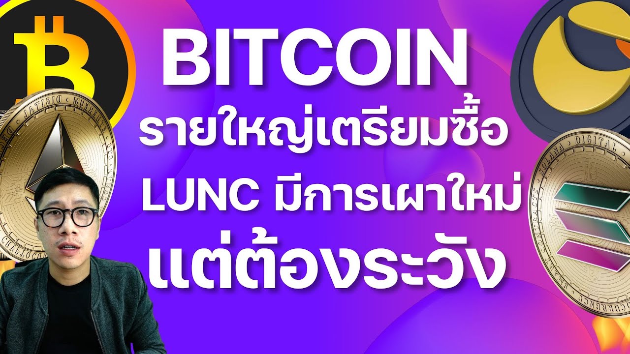 (ข่าวคริปโตล่าสุด) เรื่องใหญ่ LUNA CLASSIC มีการเผาใหม่ / BITCOIN ราย ...