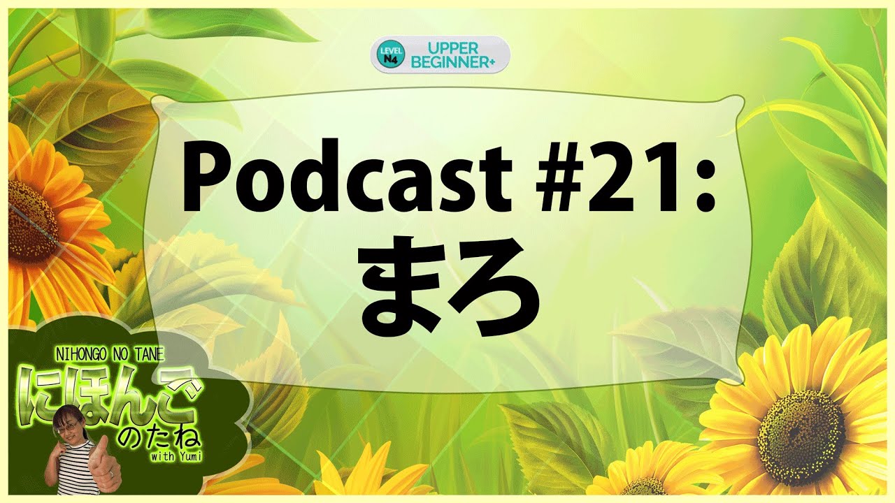 Nihongo no Tane 21: まろ Maro | Japanese Immersion Podcast - YouTube