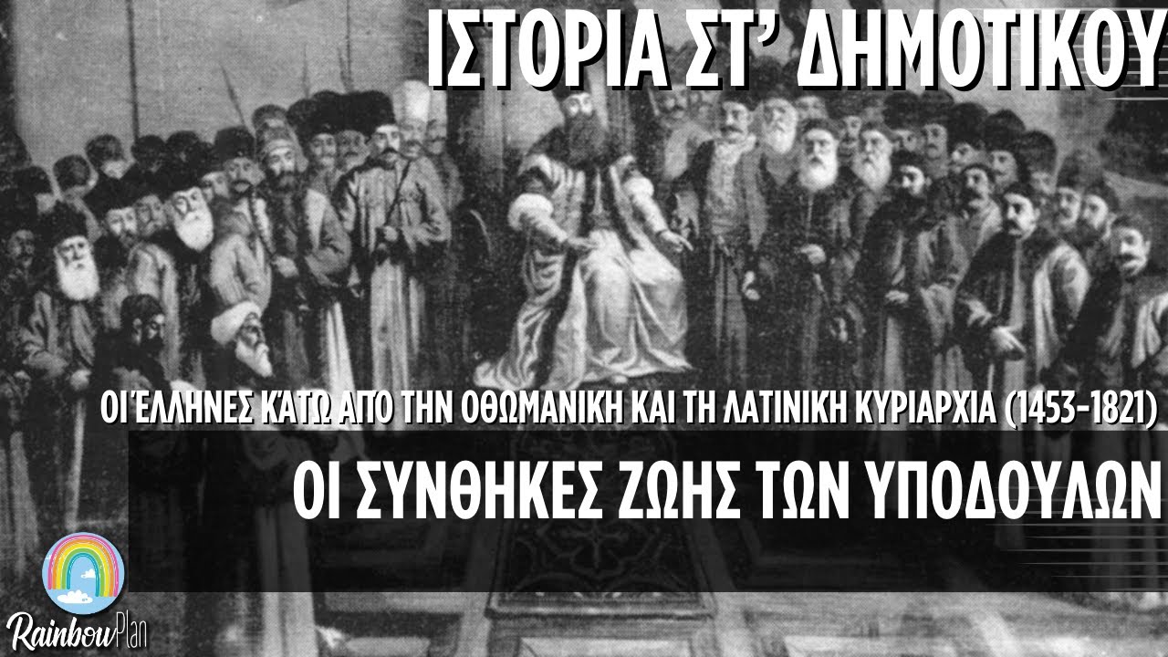 Ιστορία για παιδιά ΣΤ' Δημοτικού-Οι συνθήκες ζωής των υποδούλων - YouTube
