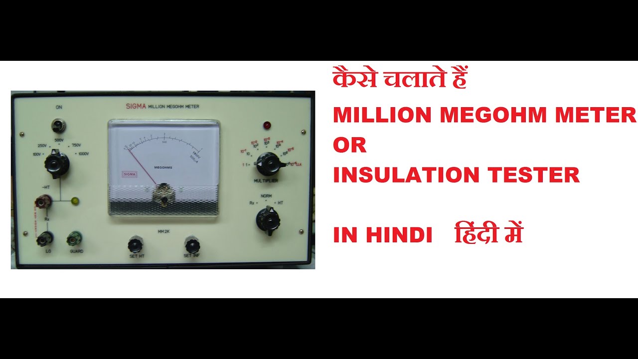कैसे चलाते हैं Million Megohm Meter "SIGMA" Testing Procedure or ...