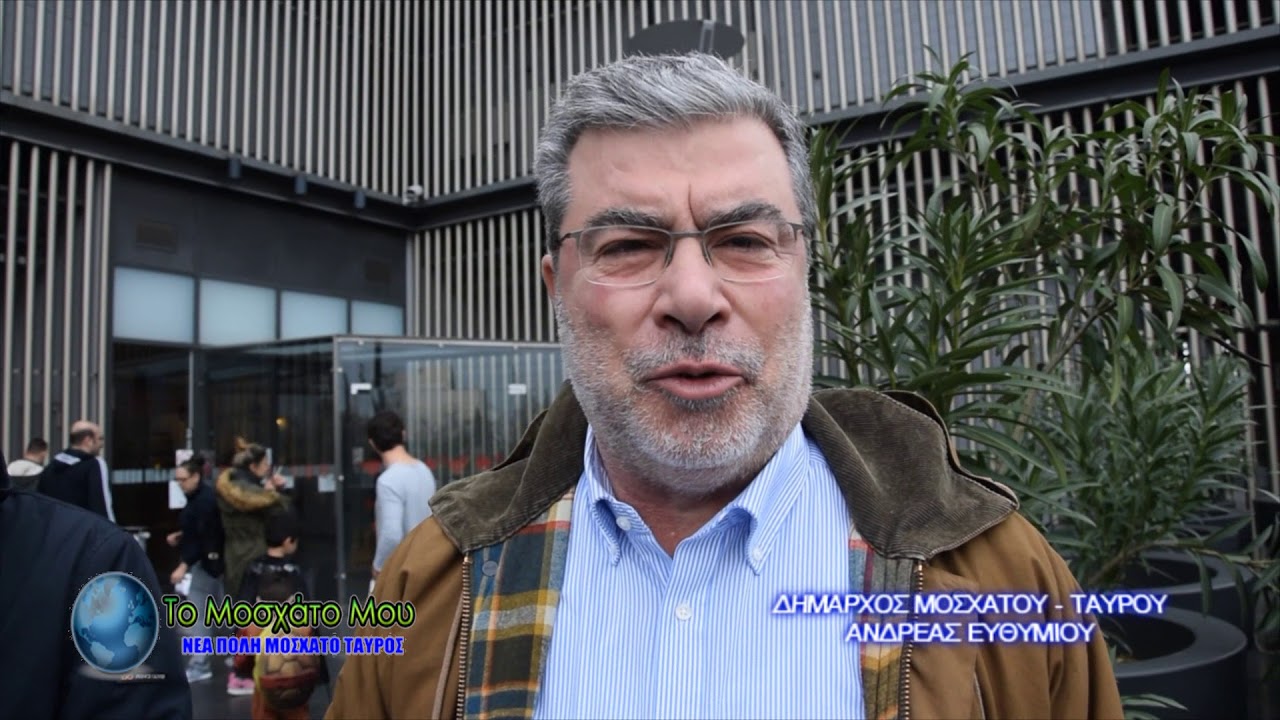 ΚΑΡΝΑΒΑΛΙ 2018 - ΑΝΔΡΕΑΣ ΕΥΘΥΜΙΟΥ! ΔΗΜΑΡΧΟΣ ΜΟΣΧΑΤΟΥ - ΤΑΥΡΟΥ! - YouTube