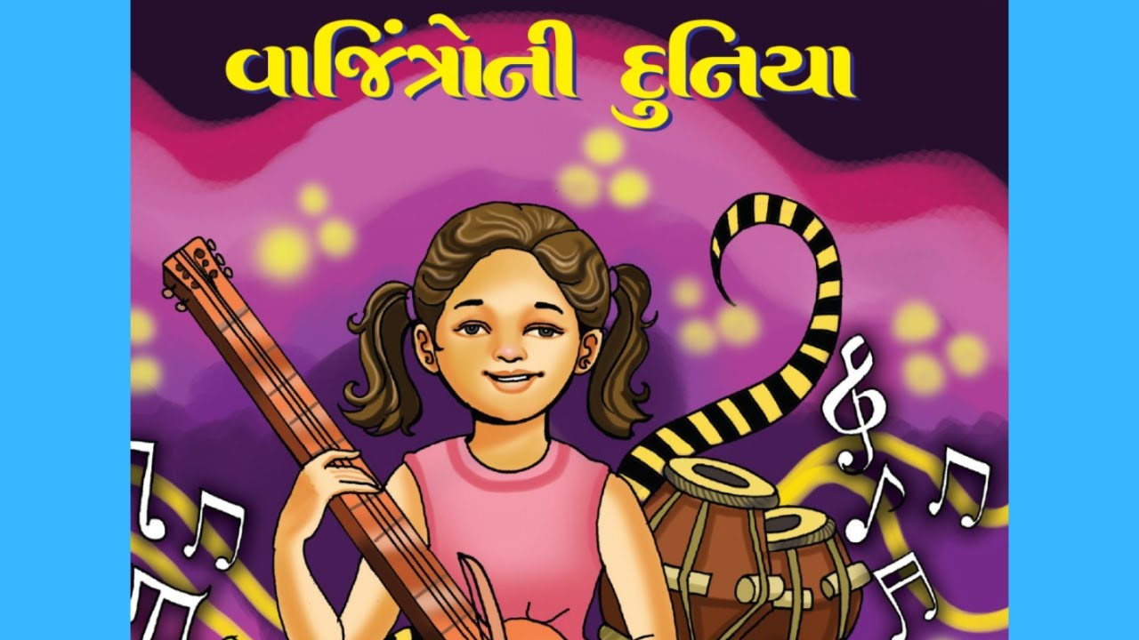 બાળવાર્તા-૧૬||વાજિંત્રોની દુનિયા ||બાળકો માટે ઉપયોગી ||GUJARATI VARTA ...