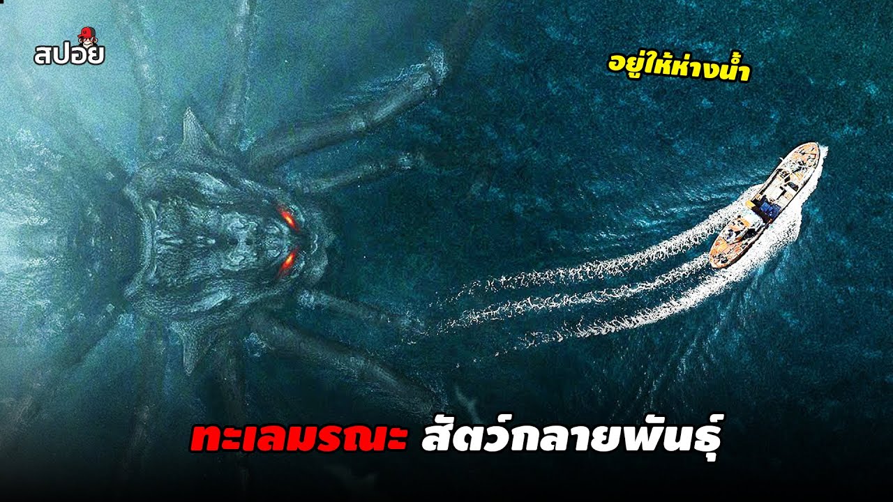 ใต้ทะเลลึกที่เต็มไปด้วยสัตว์กลายพันธุ์ (สปอยหนัง) Abyssal Spider - YouTube