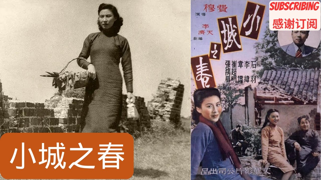 小城之春 Spring in a Small Town 1948 Full Movie - YouTube