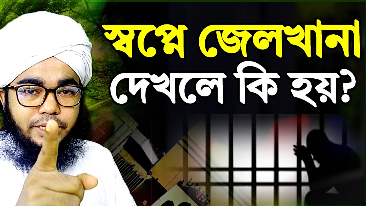 স্বপ্নে জেলখানা বা কারাগার দেখলে কি হয়? shopne jelkhana karagar dekhle ...
