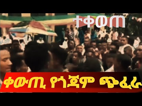 የጎጃም ባህላዊ ጭፈራ ተቀወጠ Traditional gojam music - YouTube
