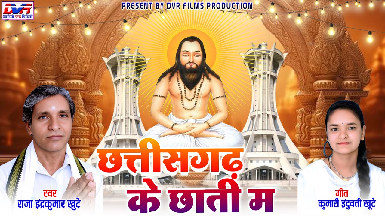 Chhattisgarh Ke Chhati Ma | Raja Indra Kumar Khute | Chhattisgarhi Panthi Geet | Dvrgana - YouTube