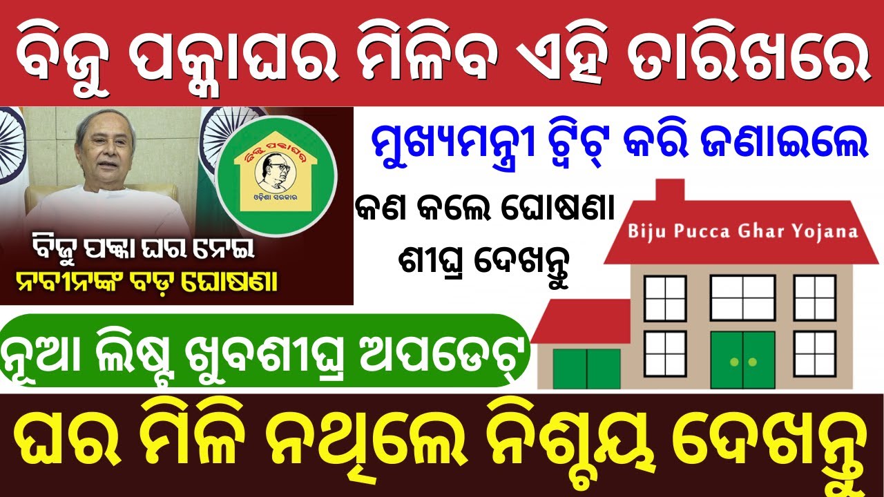 Biju Pakka Ghar Yojana New List 2022-23 || Biju pakka Ghar Latest ...