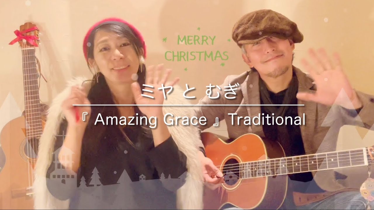 Amazing Grace 』Traditional （ cover by Miya&Mugi ）@miyamugi - YouTube Music