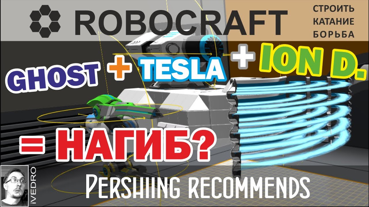 Robocraft гайд как сделать имбу!) GHOST TESLA DISTORTER - YouTube