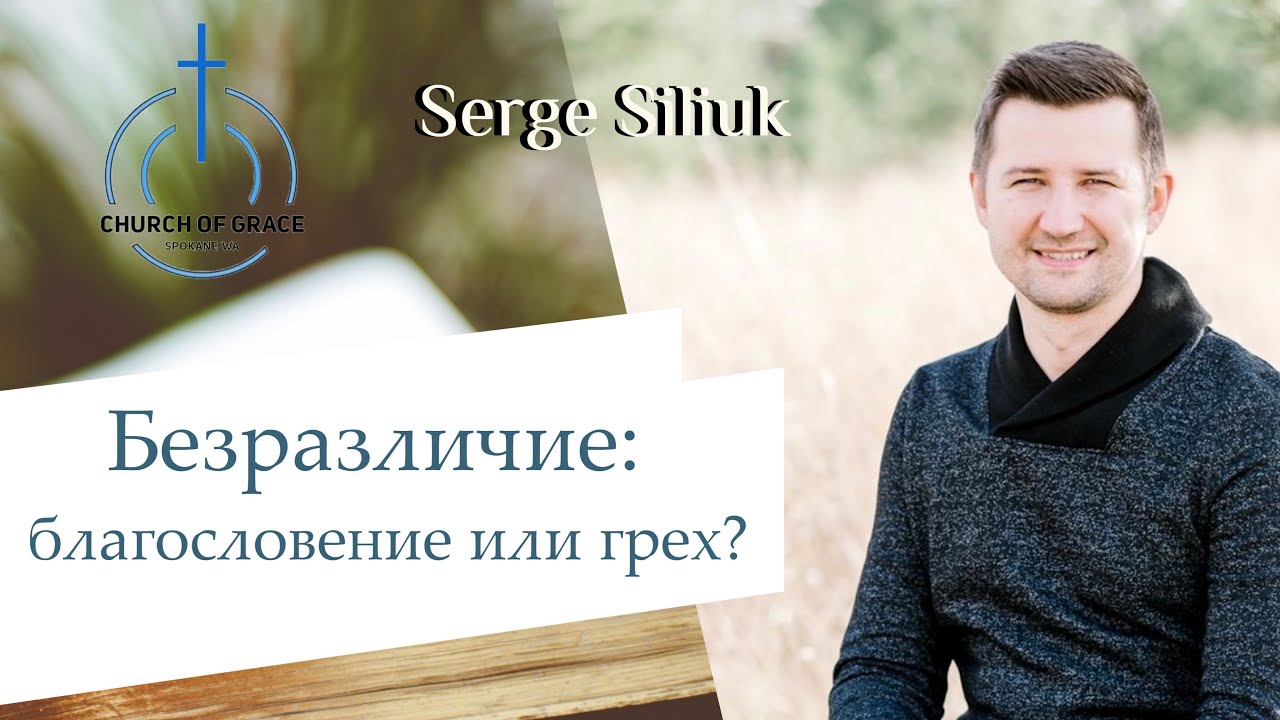 Sunday service 02/11/2024 Безразличие:благословение или грех? Serge ...
