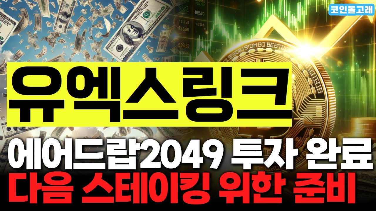 유엑스링크 코인 에어드랍2049 투자 완료 다음 스테이킹을 위한 준비 유엑스링크코인호재 유엑스링크코인전망 유엑스링크