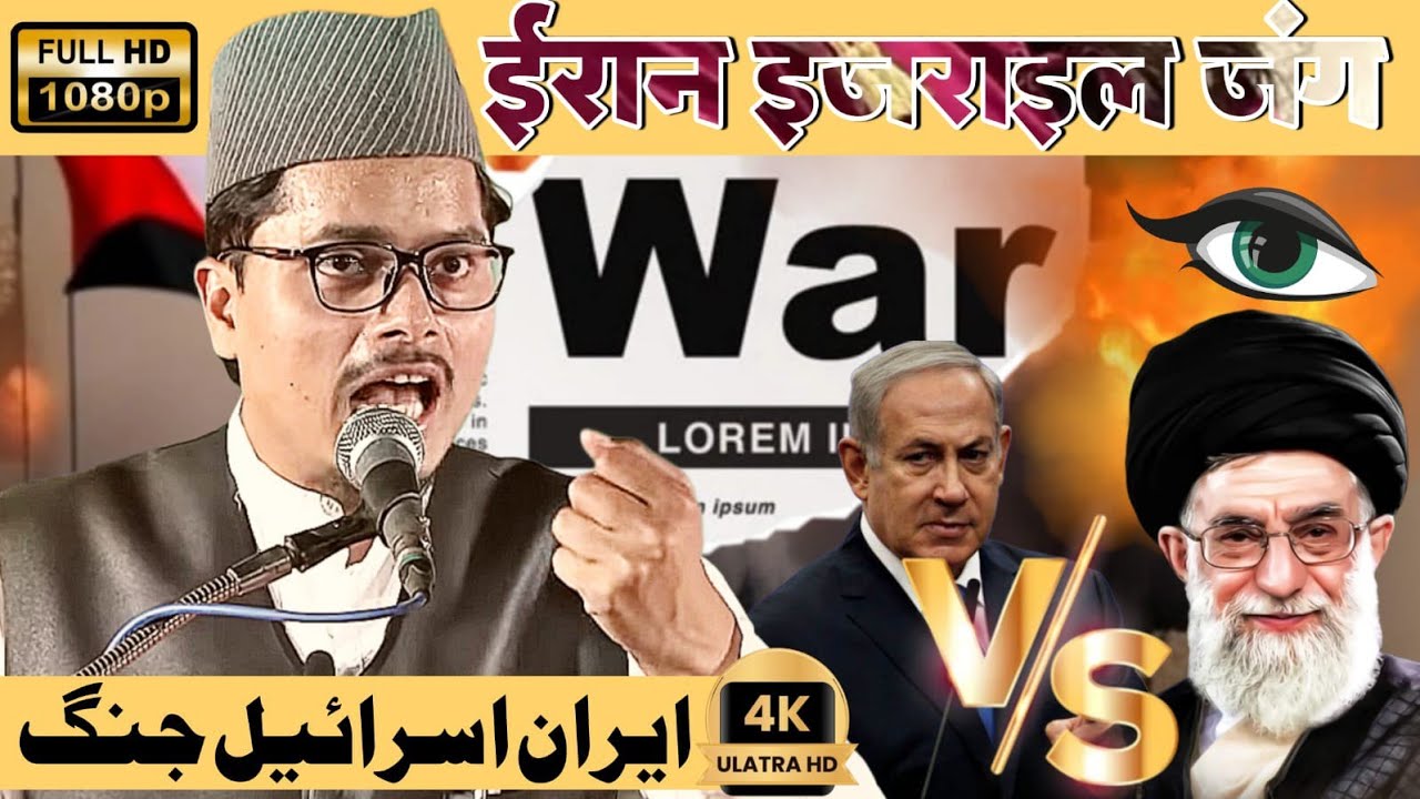 Iran Vs Israel War Aur Hamara Stand || By Abdul Gaffar Salafi Official ...