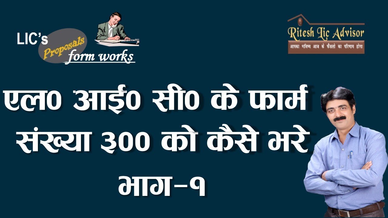 How to fill up the Form No. 300 of Lic - in Hindi - YouTube