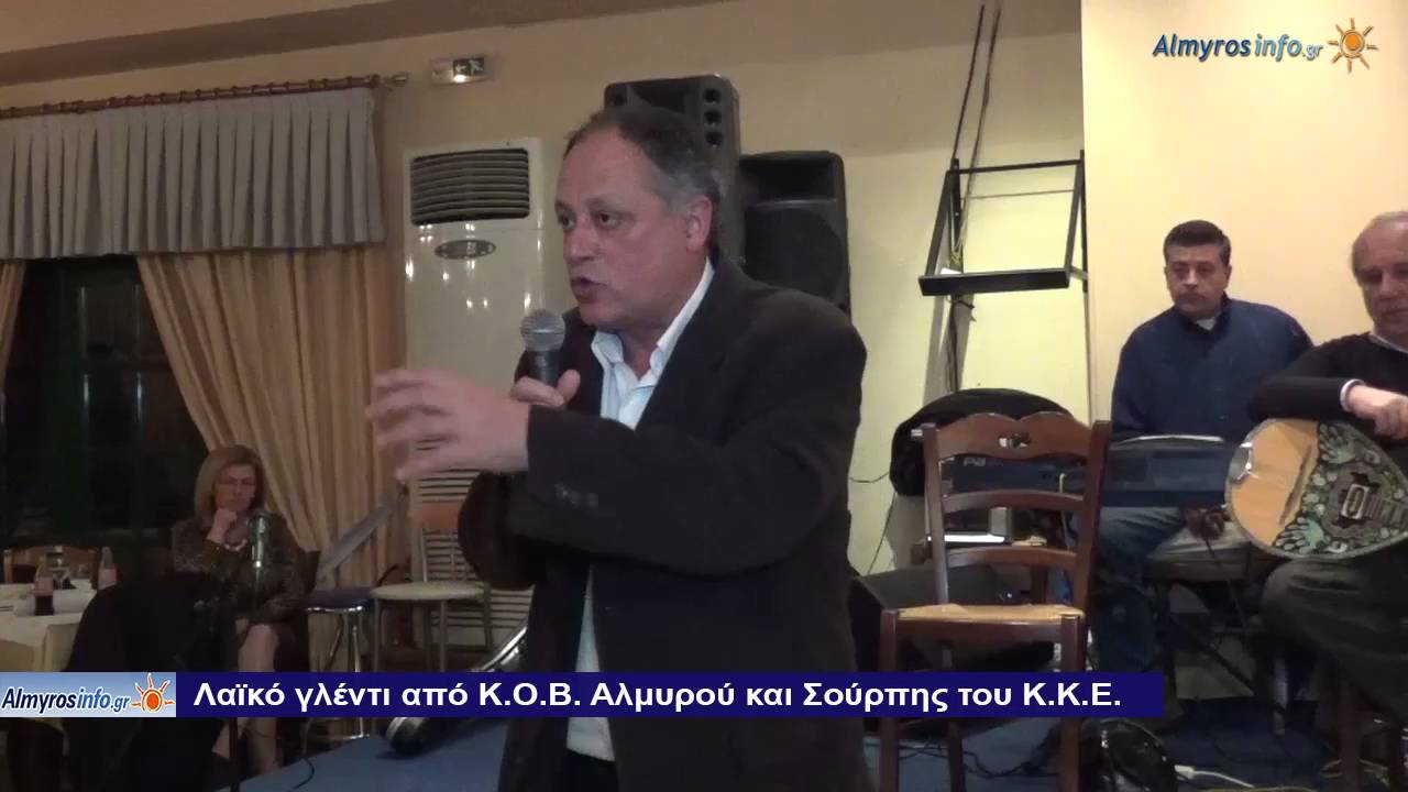 Λαϊκό γλέντι από Κ.Ο.Β. Αλμυρού και Σούρπης του Κ.Κ.Ε. - YouTube