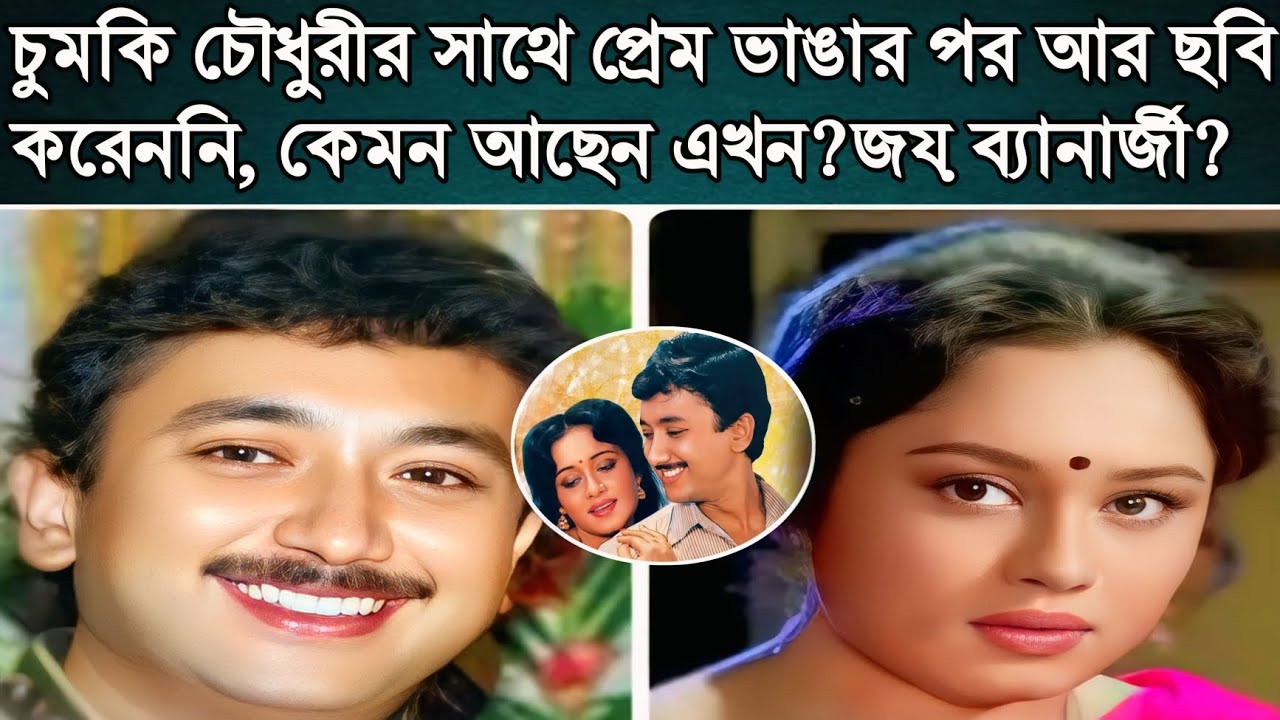 চুমকি চৌধুরীর সাথে প্রেম ভাঙার পর আর ছবি করেননি, কেমন আছেন এখন?জয় ...