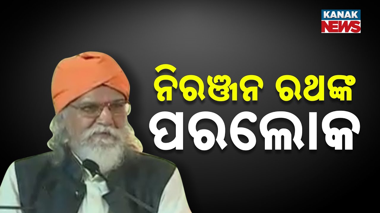 Lok Sevak Mandal General Secretary Niranjan Rath Passes Away at 78 ...