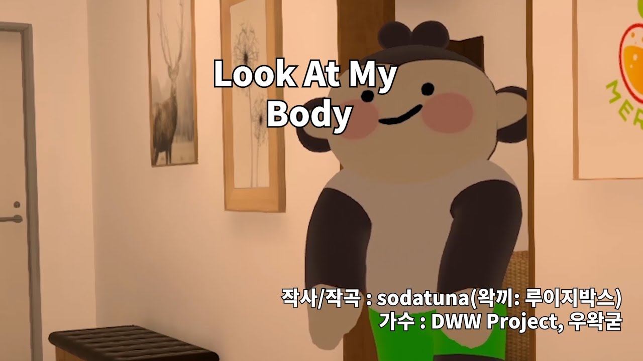 [ 2021 우왁굳 연말공모전 ] DWW - Look At My Body (feat. 우왁굳) - YouTube