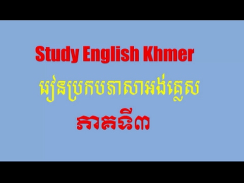 how to spell part English Khmer, part 3: រៀនប្រកបភាគទី៣ - YouTube