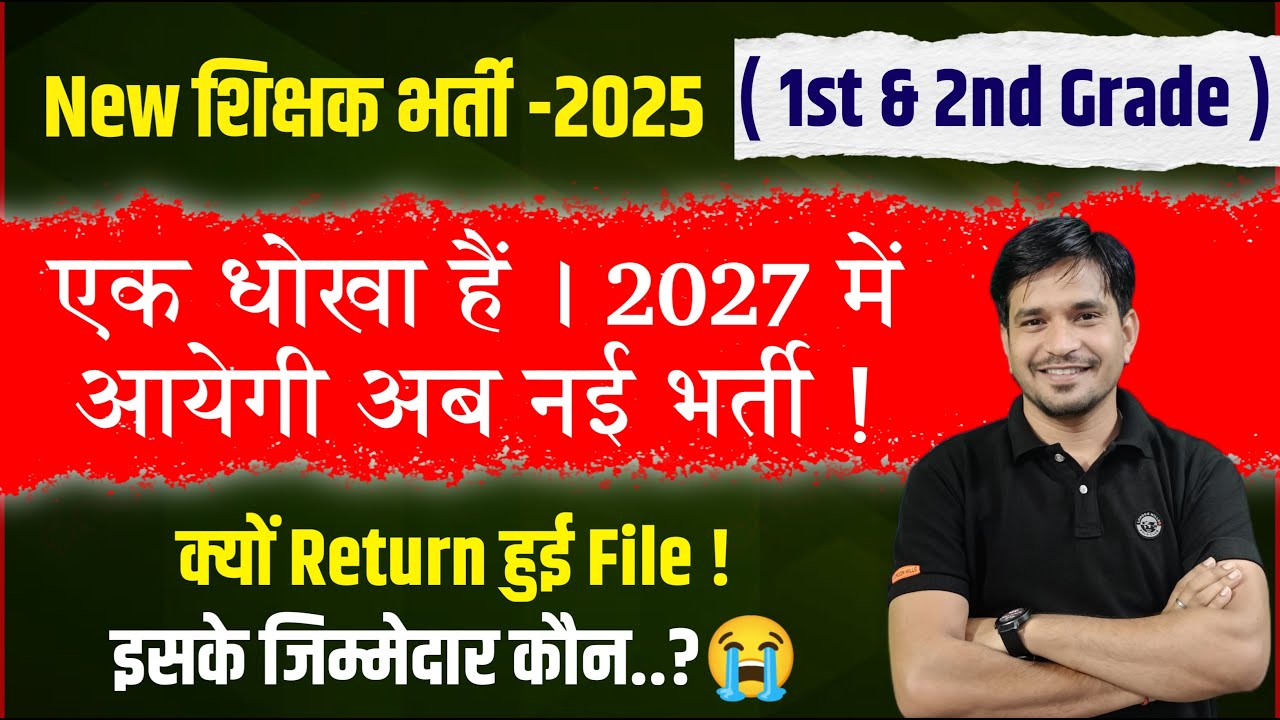 शिक्षक भर्ती (1st , 2nd & 3rd ग्रेड) में पद बढ़ेंगे 100% 🎯।। Return ...