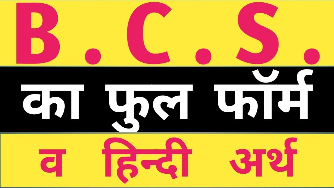 bcs full form | full form of bcs | bcs ka full form | bcs ka full form ...