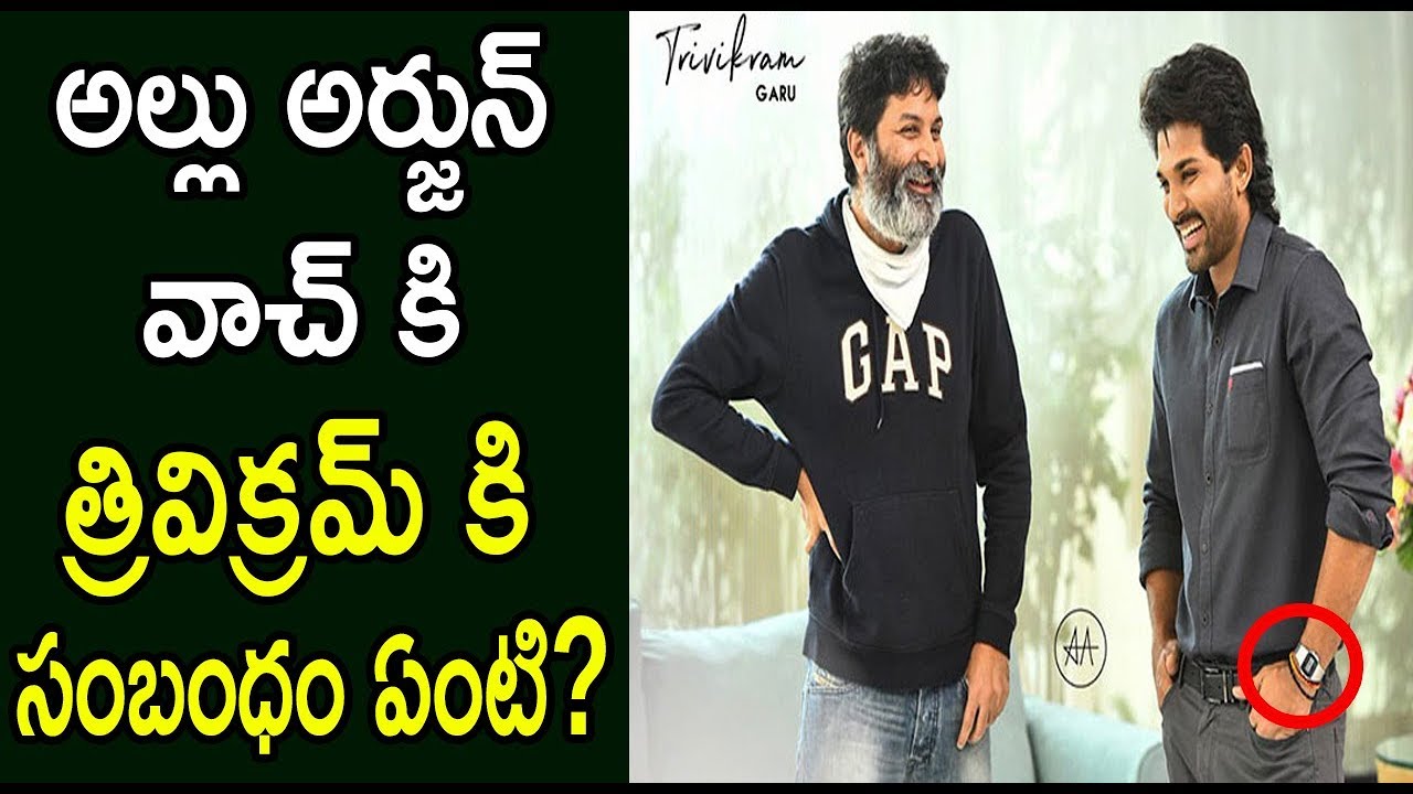 Secrets Behind Allu Arjun Watch and Trivikram? || Ala Vaikuntapuramlo ...