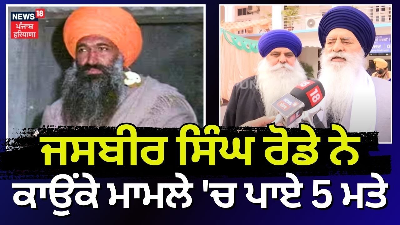 Chandigarh News | Jasbir Singh Rode ਨੇ Kaunke ਮਾਮਲੇ 'ਚ ਪਾਏ 5 ਮਤੇ ...