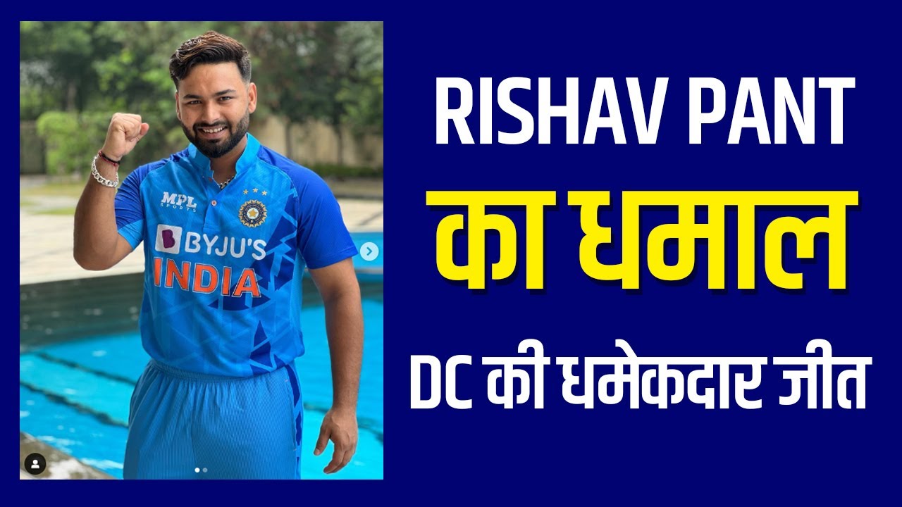 Rishav Pant का धमाल, Delhi Captial Beat Gujarat Titans, #cricketvideo # ...
