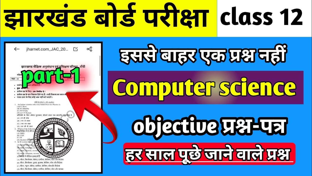 Jac Board Class 12 Computer Science | Most Important Objective Qustion | इससे बाहर प्रश्न नही ...