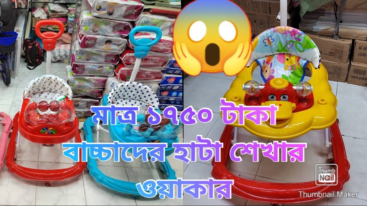 মাত্র ১৭৫০ টাকায় বেবি ওয়াকার কিনুন। baby walker price in Bangladesh ...