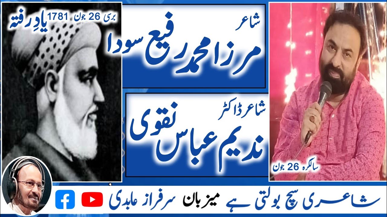 Yaad e Rafta | Poet Mirza Muhammad Rafi Sauda | Birthday | Poet Dr ...