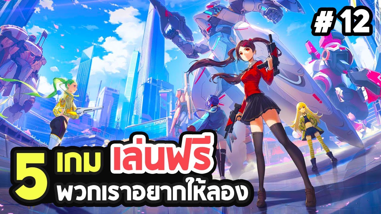 5 เกมพีซีฟรี! น่าเล่นที่แนะนำให้ลองบน Steam EP.12 - YouTube