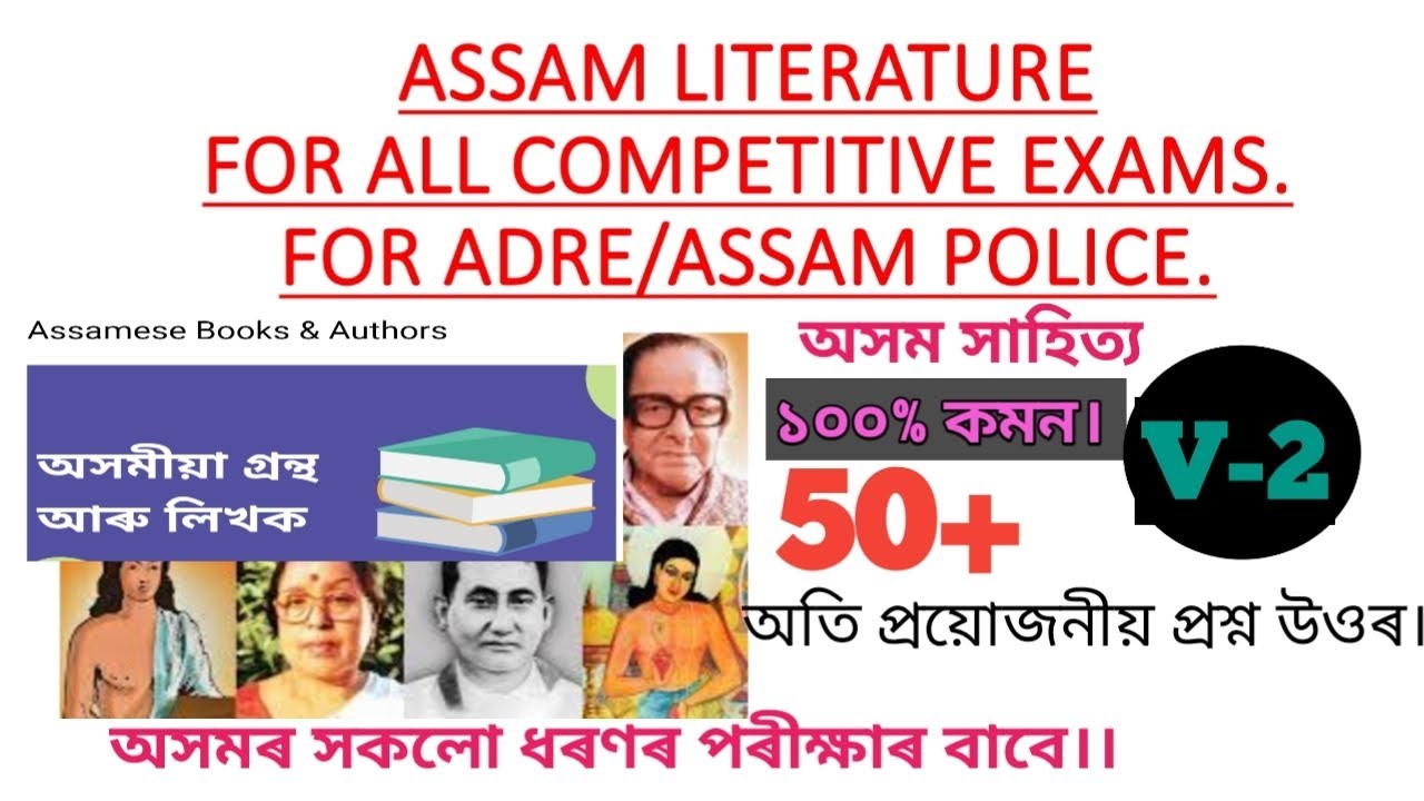 Assam literature for all competitive exams|| অসমীয়া গ্রন্থ আৰু লিখক ...