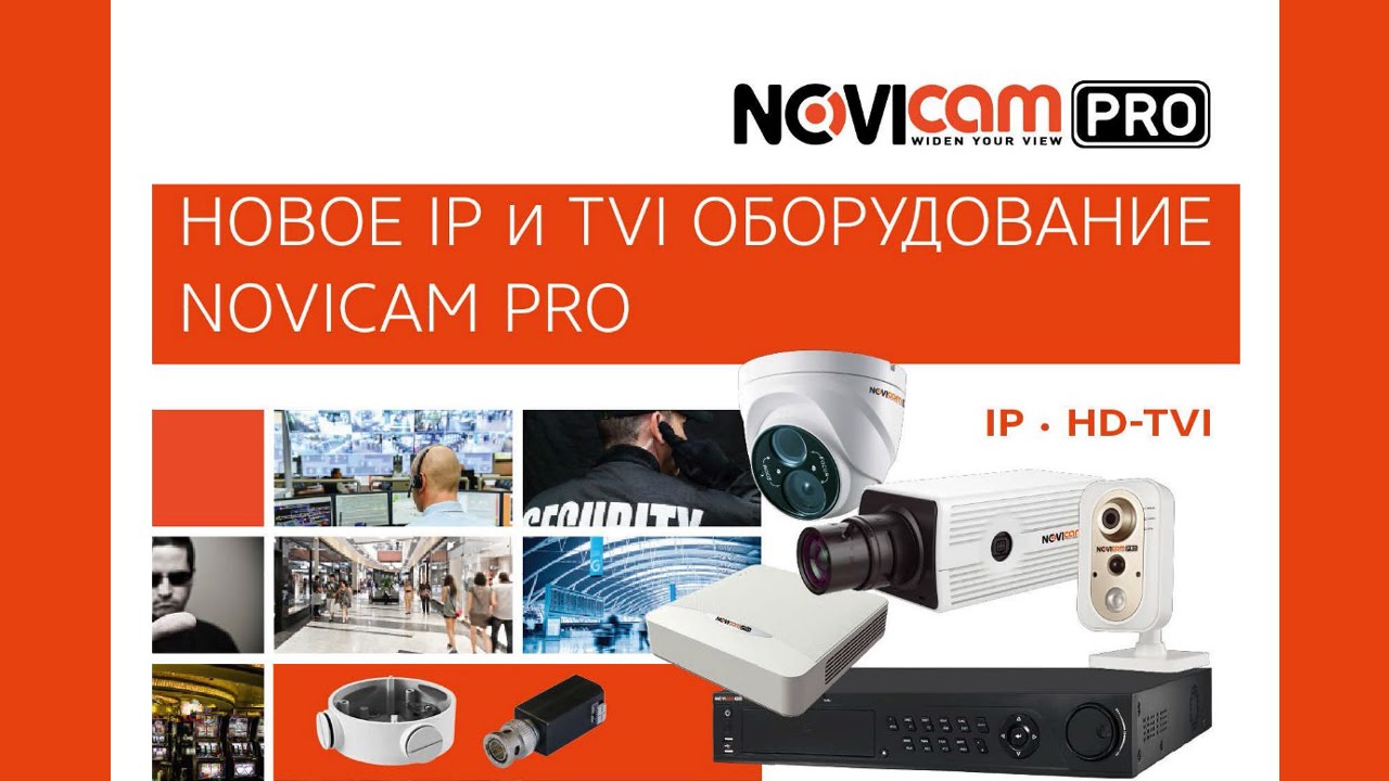 Новое IP и TVI оборудование NOVIcam PRO - YouTube