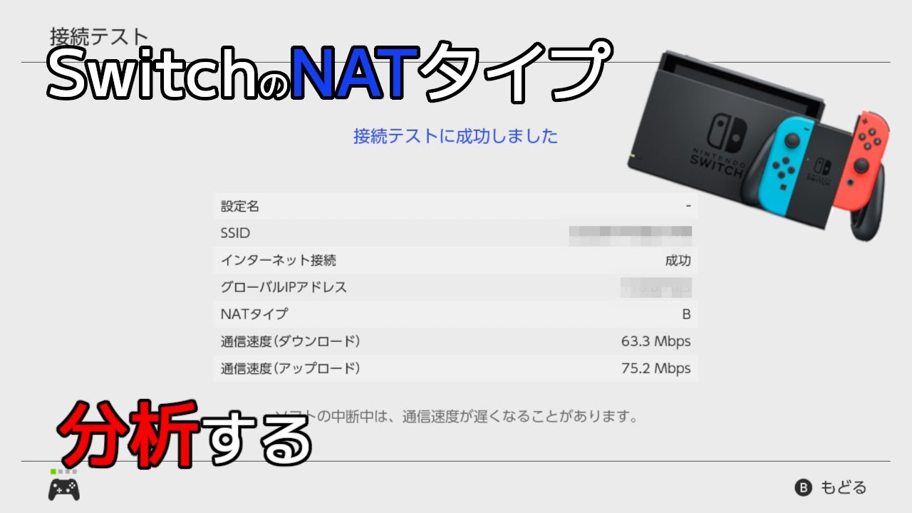 Nintendo SwitchのNATタイプを分析する - YouTube
