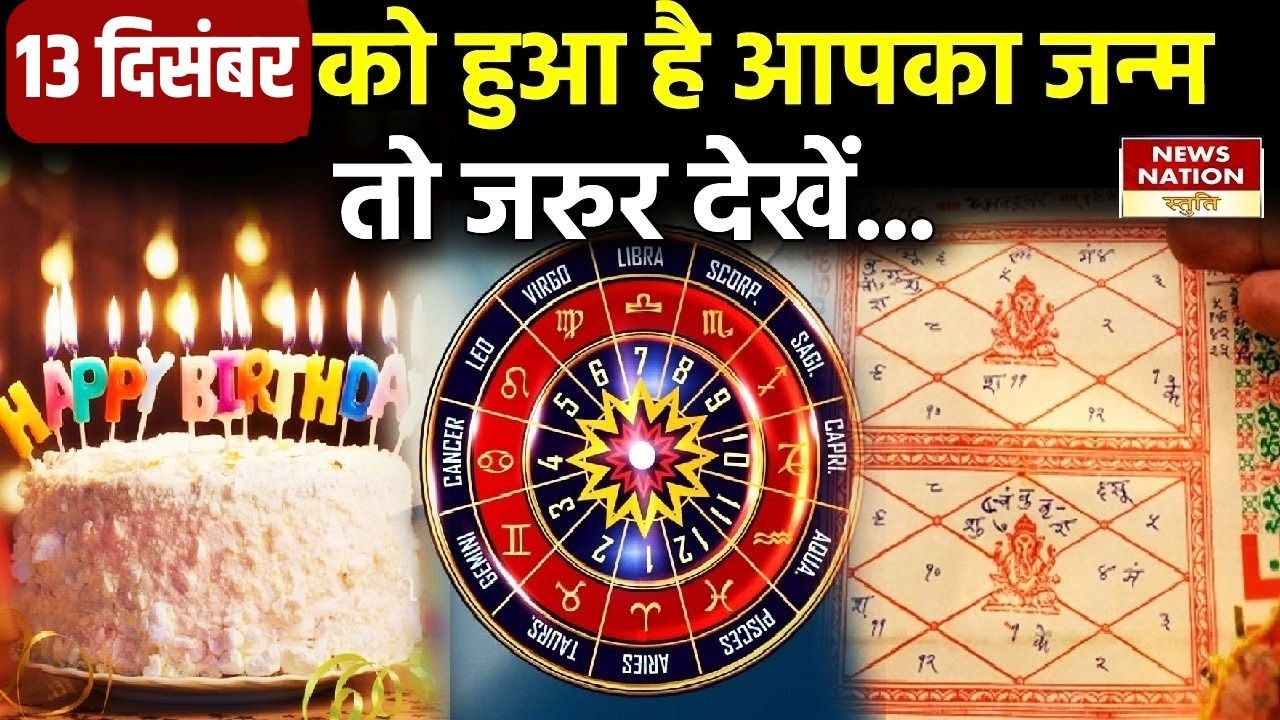 13 December Birthday: 13 December को हुआ है आपका जन्म..तो जरुर देखें ...