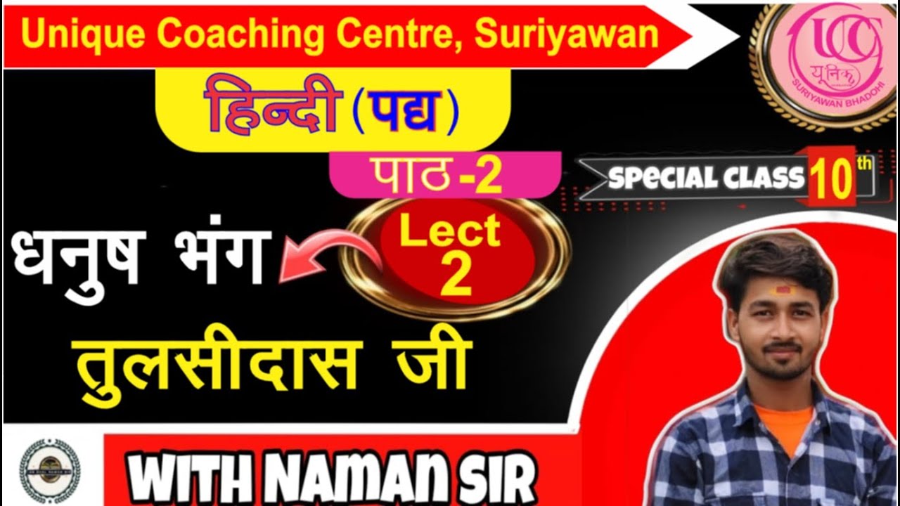 #Hindi | पद्य | धनुष भंग | तुलसीदास जी | Lesson-2 | Lect-02 | Class ...