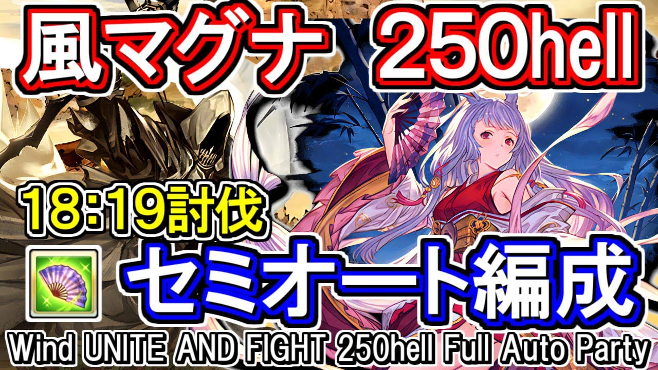 【風マグナ】安定討伐！ シエテ剣 風古戦場250hell 開幕1ポチフルオート編成【グラブル】[GBF]Wind UNITE AND FIGHT 250hell full auto Party ...