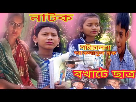 নাটক ,,বখাটে ছাত্র। bakate chhatro,,B boss tv..