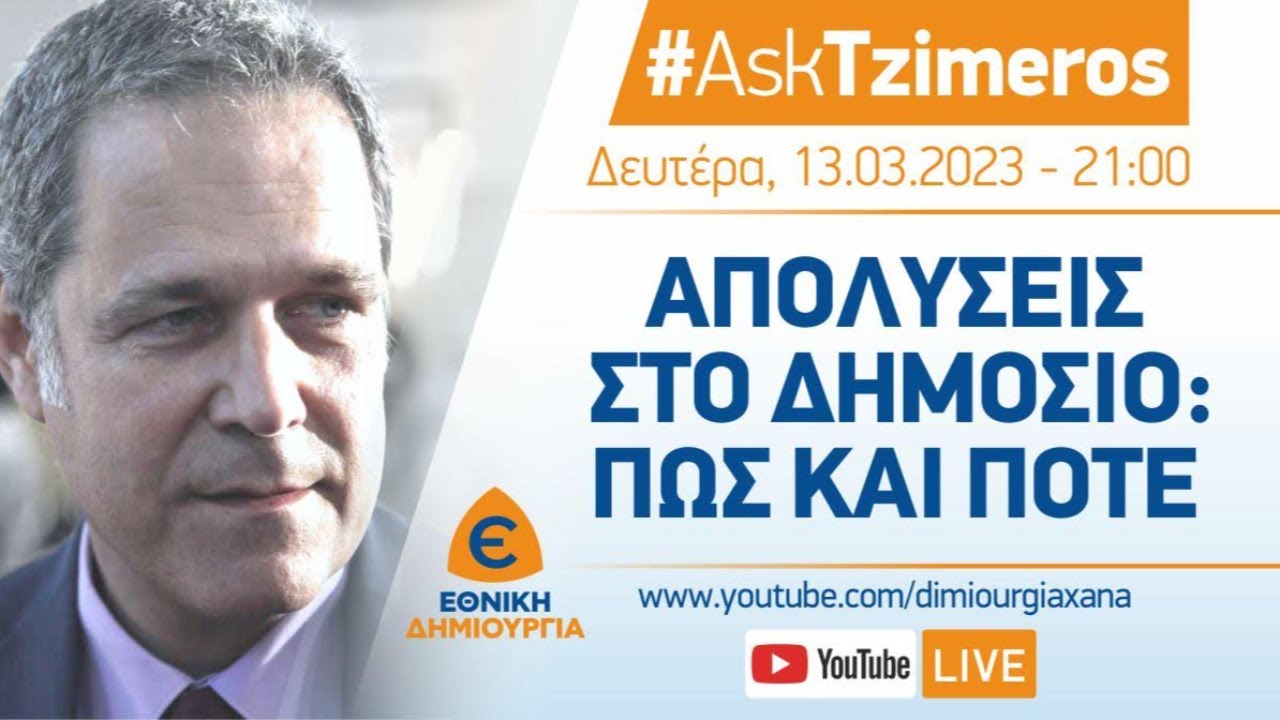 Απολύσεις στο Δημόσιο: Πώς και Πότε - #AskTzimeros 13/03/2023 - Θάνος ...