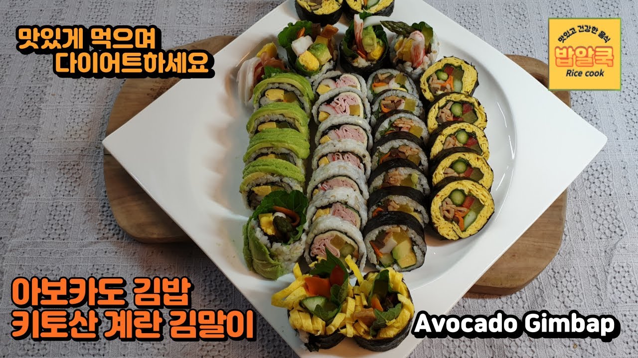 다이어트에 좋은 맛있는 저탄수화물 계란김말이와 영양듬뿍 아보카도김밥, 캘리포니아롤 / Egg roll, California ...