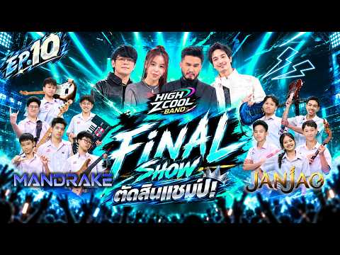 High Zcool Band ไฮซีคูลแบนด์ | Ep.10 | รอบ FINAL SHOW | 13 ก.ย. 69 Full EP