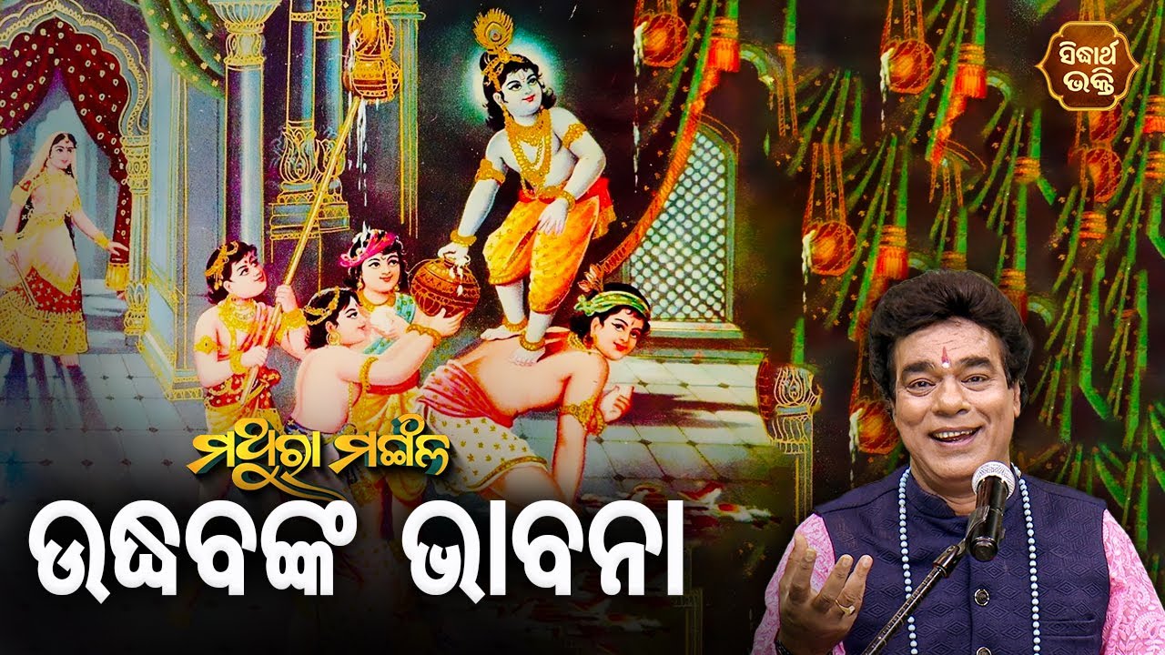 Udhabanka Bhabana - ଉଦ୍ଧବଙ୍କ ଭାବନା | Pandit Jitu Das | Mathara Mangala ...