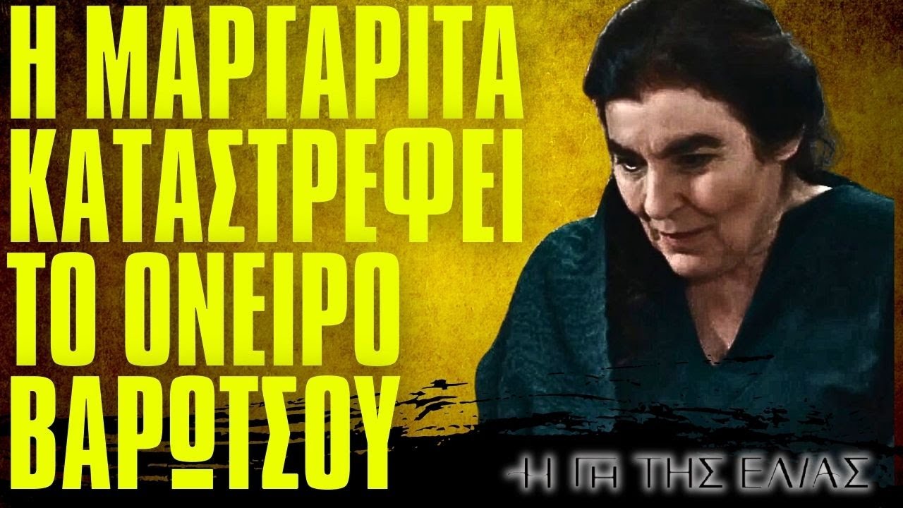 Η Γη Της Ελιάς - Η ΜΑΡΓΑΡΙΤΑ ΚΑΤΑΣΤΡΕΦΕΙ ΤΟ ΟΝΕΙΡΟ ΤΙΜΗΣ ΤΟΥ ΑΝΔΡΕΑ ...
