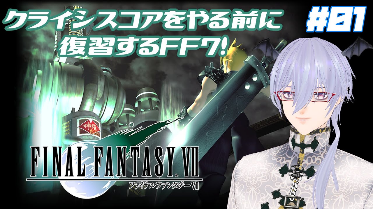 【CCFF7復習用】PS4版FF7【新人Vtuber】#01 - YouTube