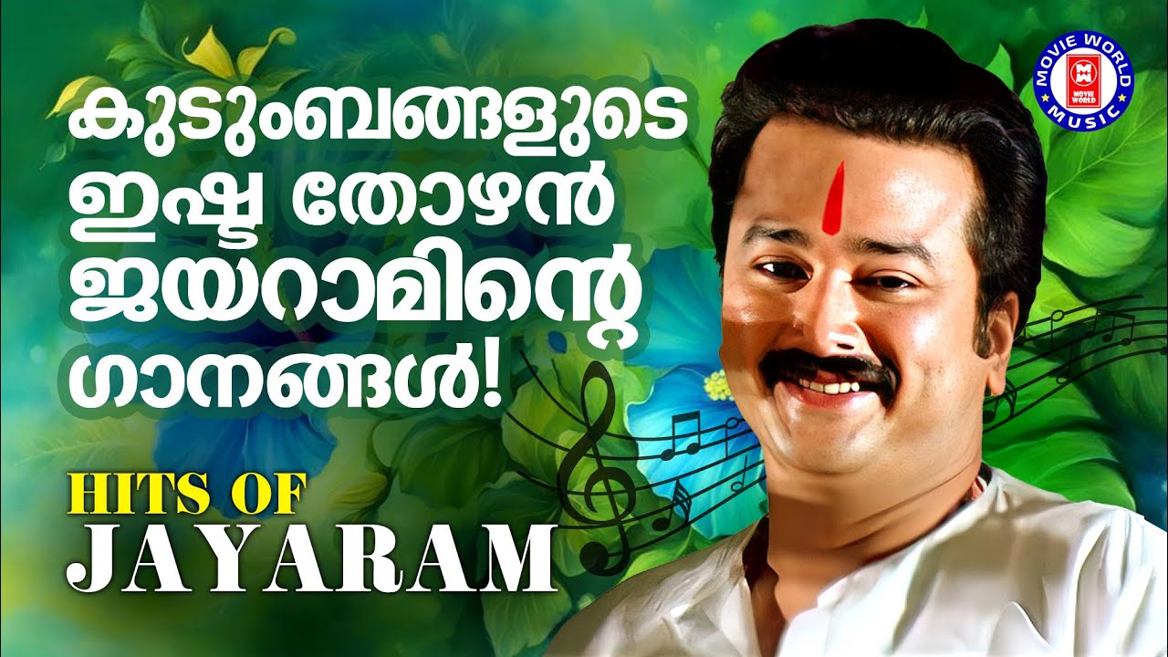 ജയറാമിന്റെ ഇഷ്ടഗാനങ്ങൾ | HITS OF JAYARAM | EVERGREEN HITS OF JAYARAM - YouTube