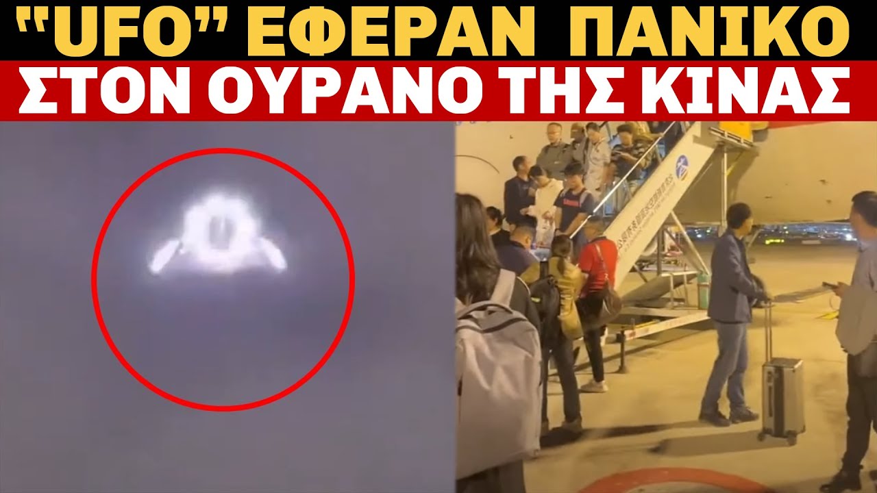 ΔΕΚΑΔΕΣ UFO ΣΕ ΚΙΝΕΖΙΚΑ ΑΕΡΟΔΡΟΜΙΑ ΣΤΙΣ 11/9; | Weirdo - YouTube
