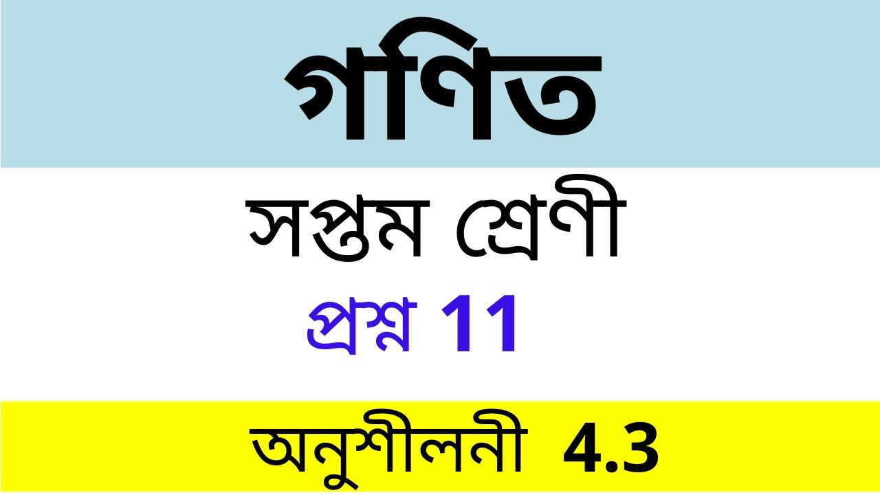 Class 7 Maths Exercise 4 3 Question Number 11 In Bengali Chapter 4 class-7-maths-exercise-4-3-question-number-11-in-bengali-chapter-4